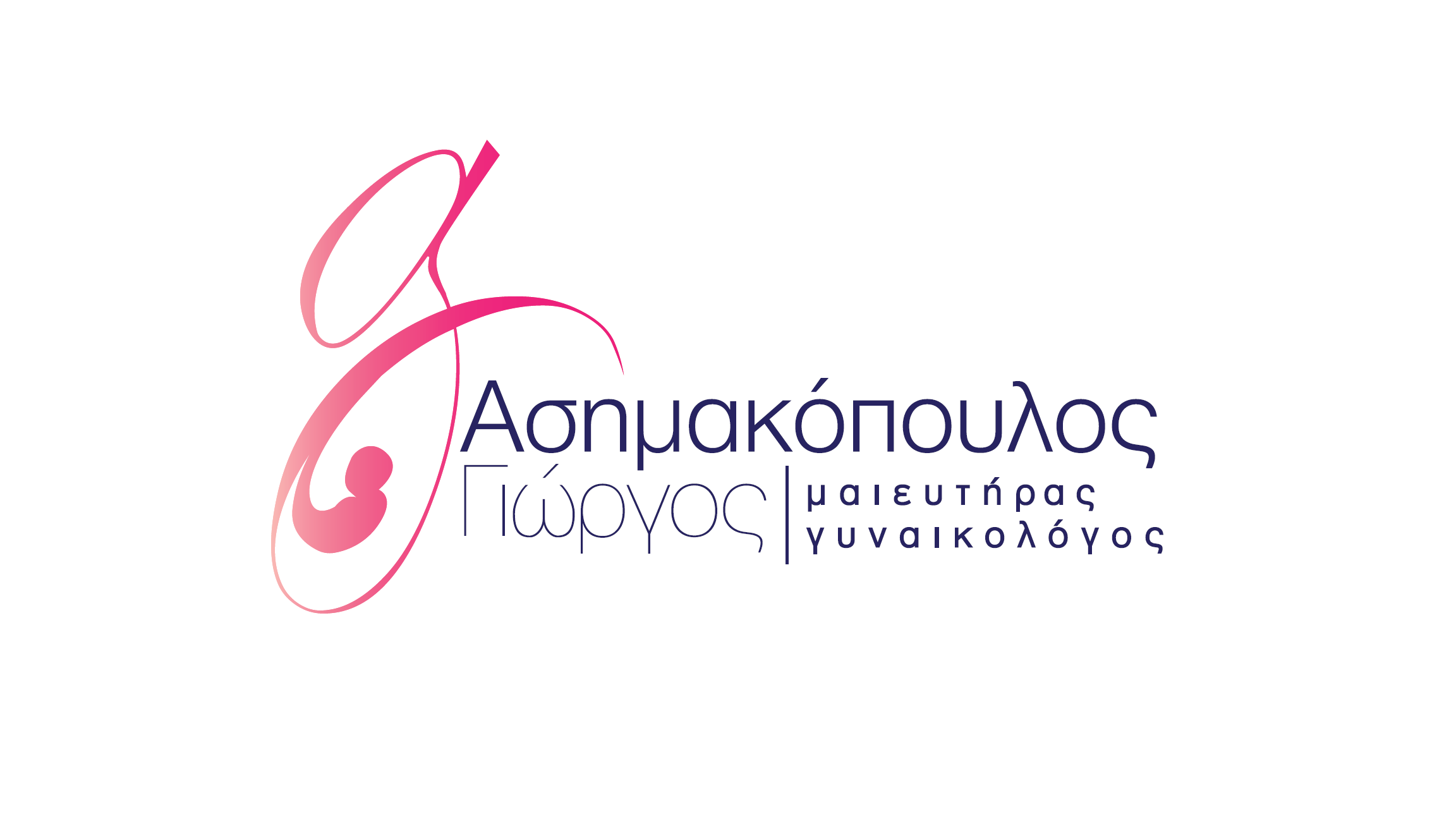 Ασημακόπουλος Γεώργιος | Γυναικολόγος Μαιευτήρας | Αθήνα