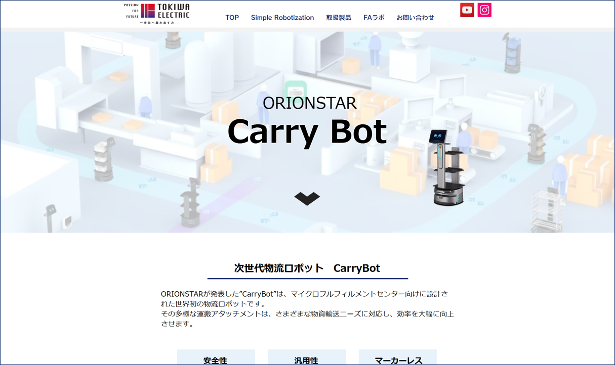 CarryBotページを追加しました | 常盤電機株式会社 FA事業部