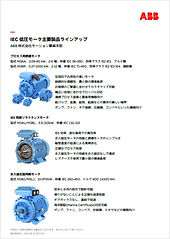 ABB_ASEANのモータ規制について | 常盤電機株式会社