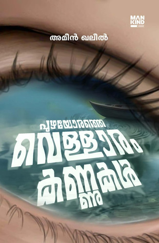 PUZHAYORATHE VELLARAM KANNUKAL | പുഴയോരത്തെ വെള്ളാരം കണ്ണുകൾ | BOOKLOVE