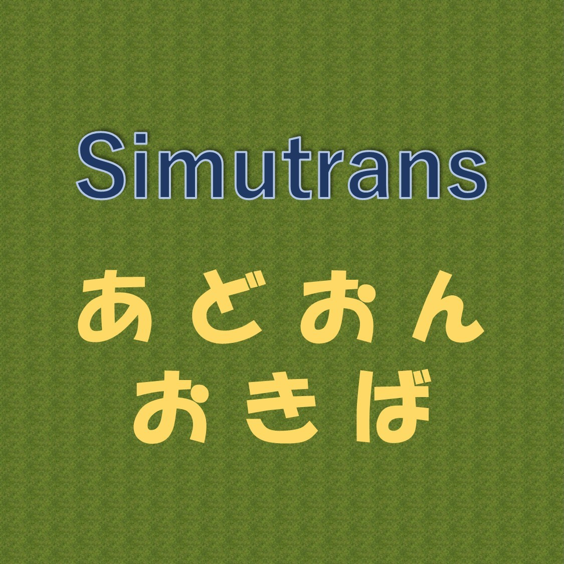 Addons | あどおんおきば