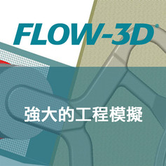 FLOW-3D CAST/CAE流體分析/專業服務的優先選擇|泓崴科技有限公司|Hyperinfo Corp.|新北市三重區興德路86號9樓