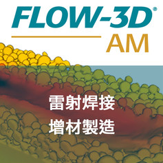 FLOW-3D CAST/CAE流體分析/專業服務的優先選擇|泓崴科技有限公司|Hyperinfo Corp.|新北市三重區興德路86號9樓