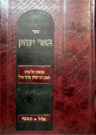 Beer Yitzchok, Elul-Teshuva (Hebrew) | Concealed Light