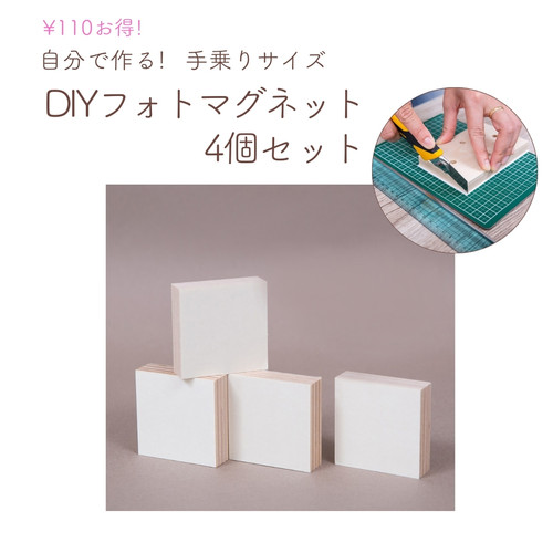 DIYフォトマグネット4個セット | 木製フォトグッズのお店 KIPPO