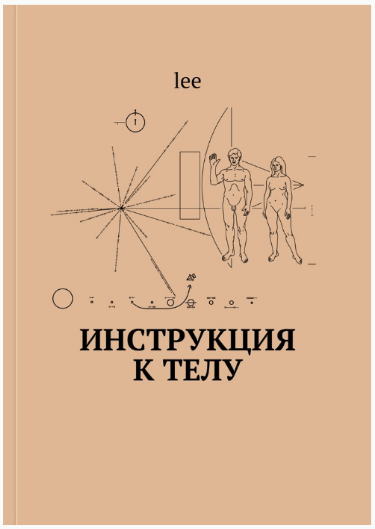 Книга "Инструкция к телу" | Автор lee