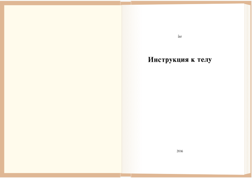 Книга "Инструкция к телу" | Автор lee