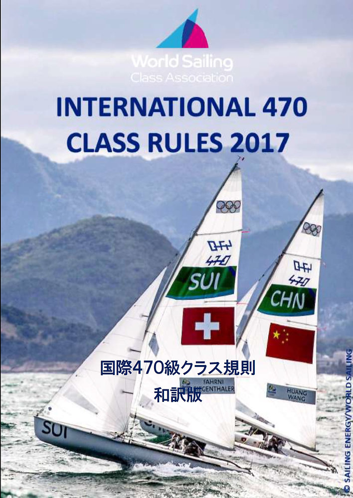 470クラス規則の和訳版！