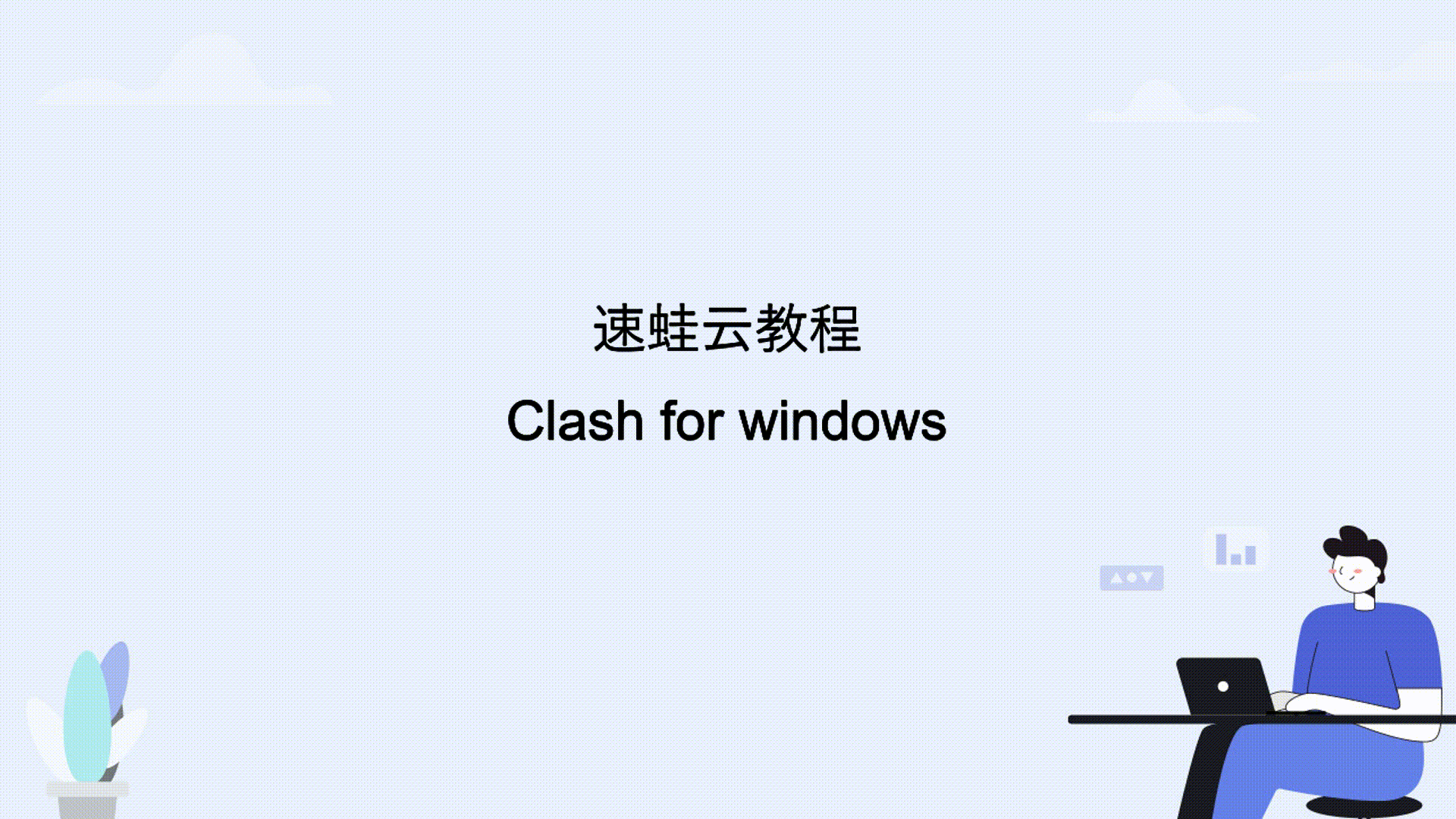 Clash For Windows使用教程