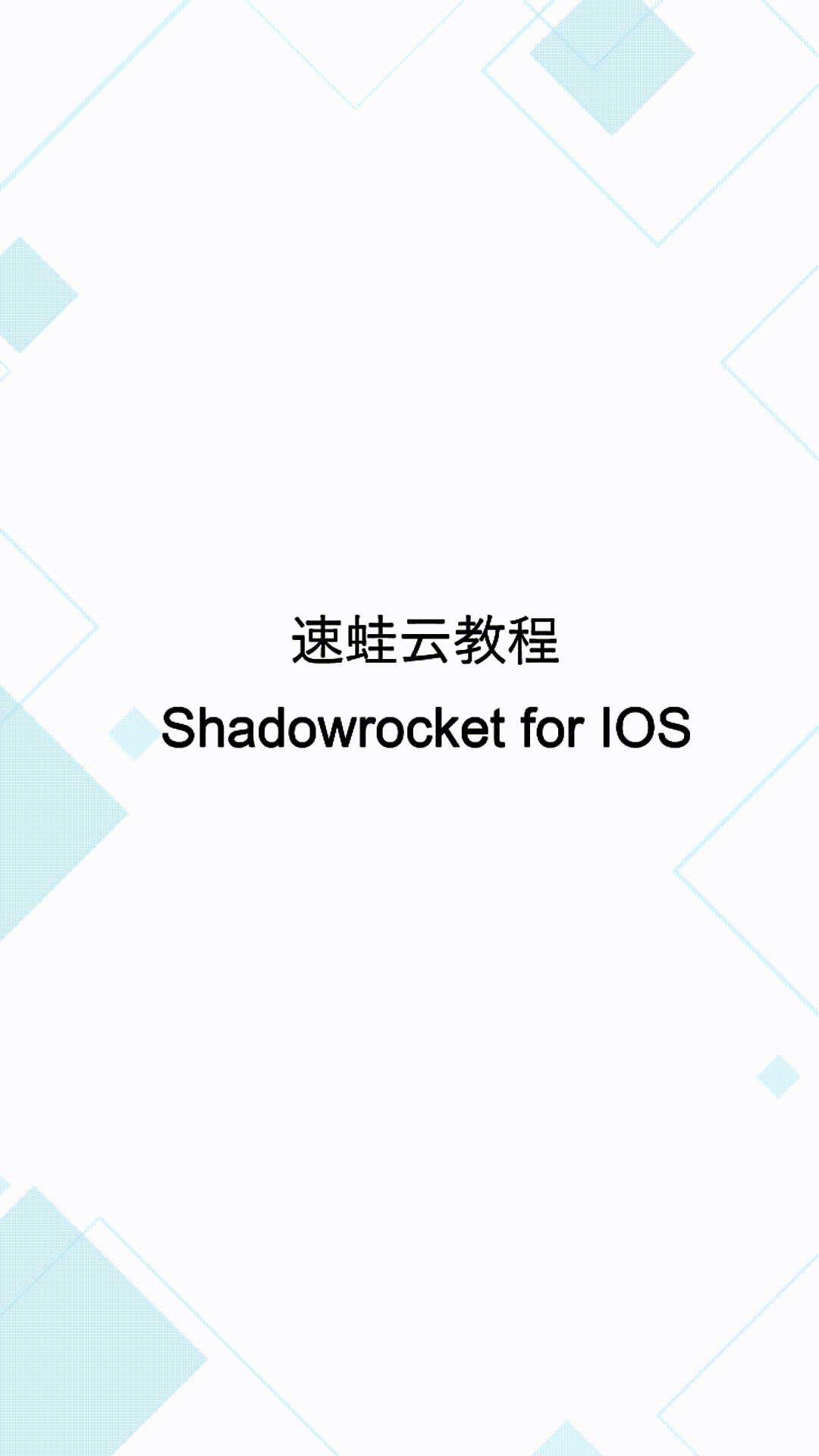 Shadowrocket for IOS 使用教程