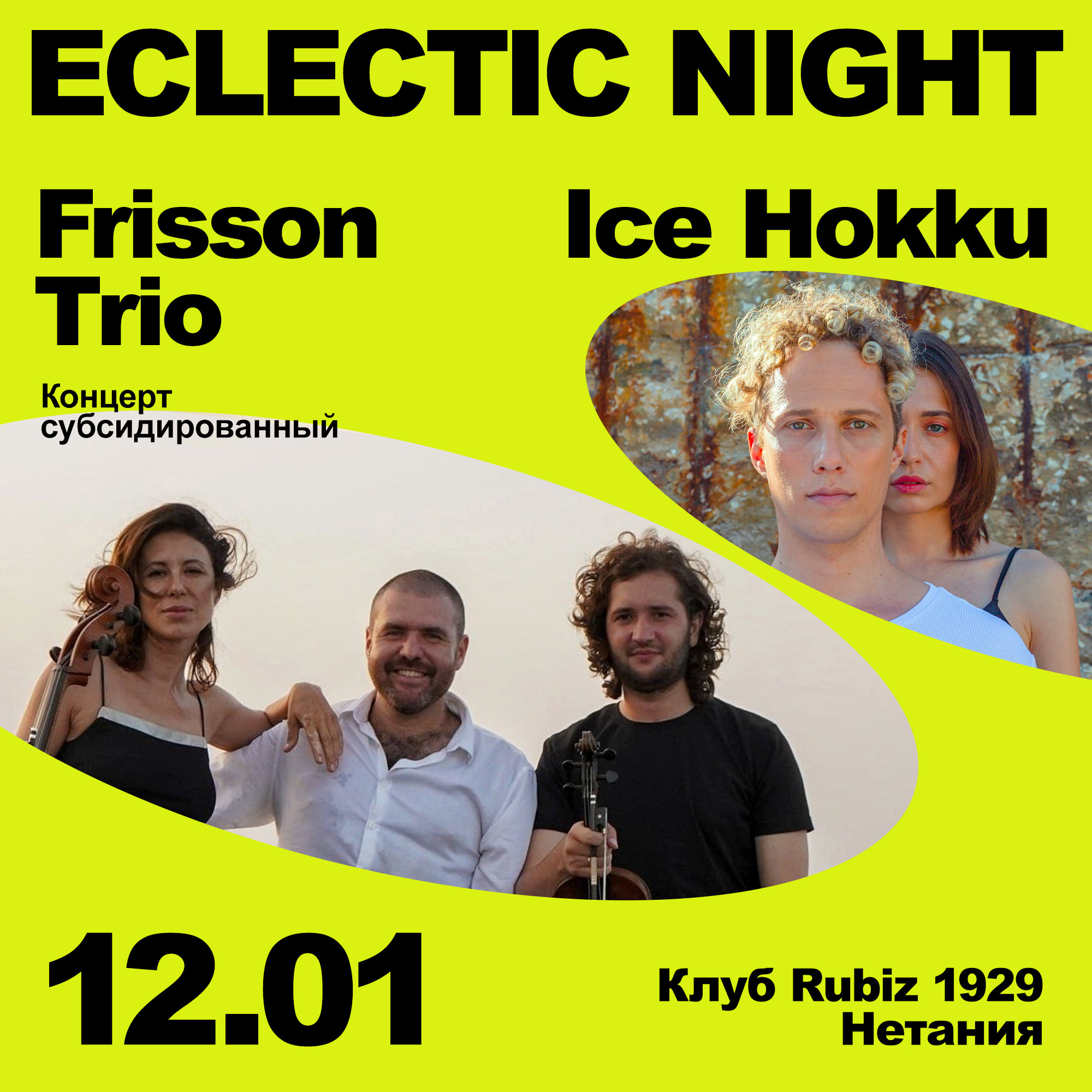 ECLECTIC NIGHT - Дуэт Ice Hokku, Frisson Trio | BARD Productions
