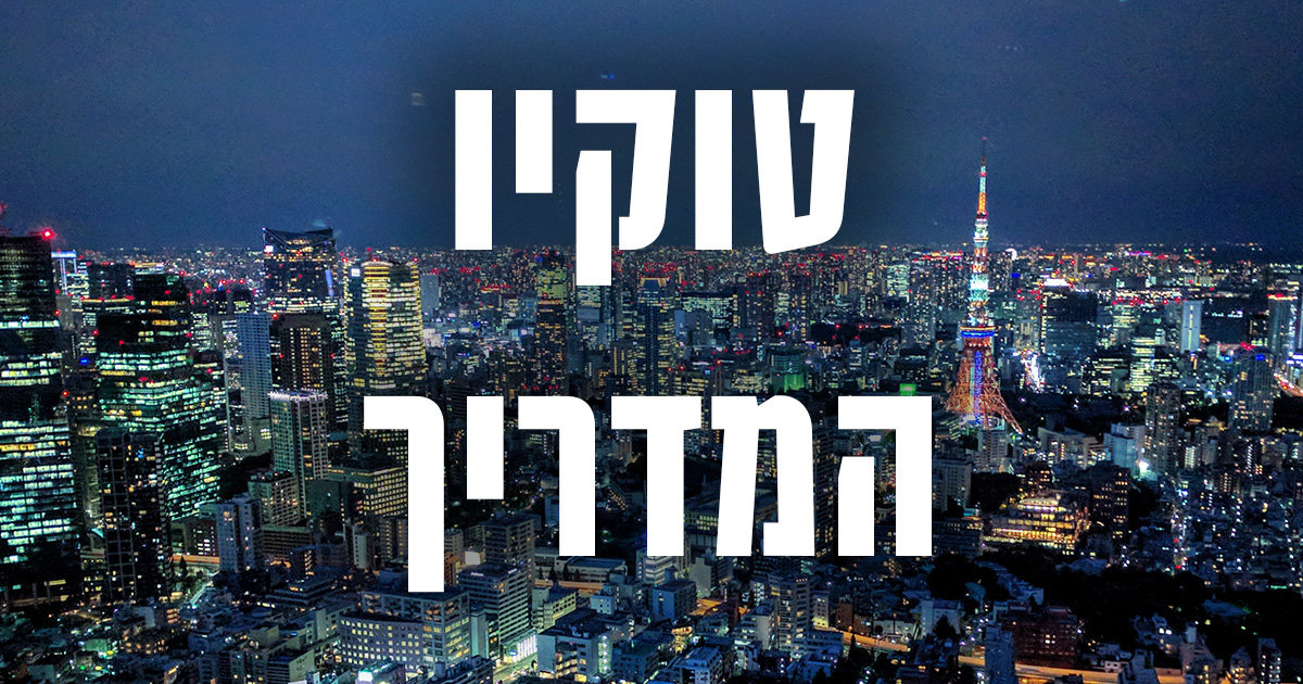 טוקיו (Tokyo) - המדריך המלא - המדריך המלא למטייל ביפן⛩️ | מאי וואי MayWay