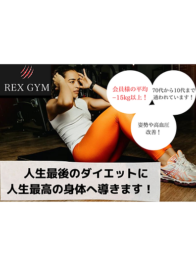 パーソナルジム | Rex Gym | 松山市