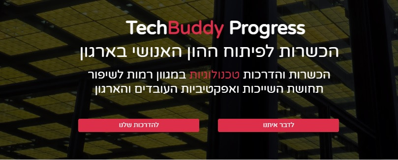 קורסים טכנולוגיים לפיתוח ההון האנושי הארגוני / TechBuddy Progress