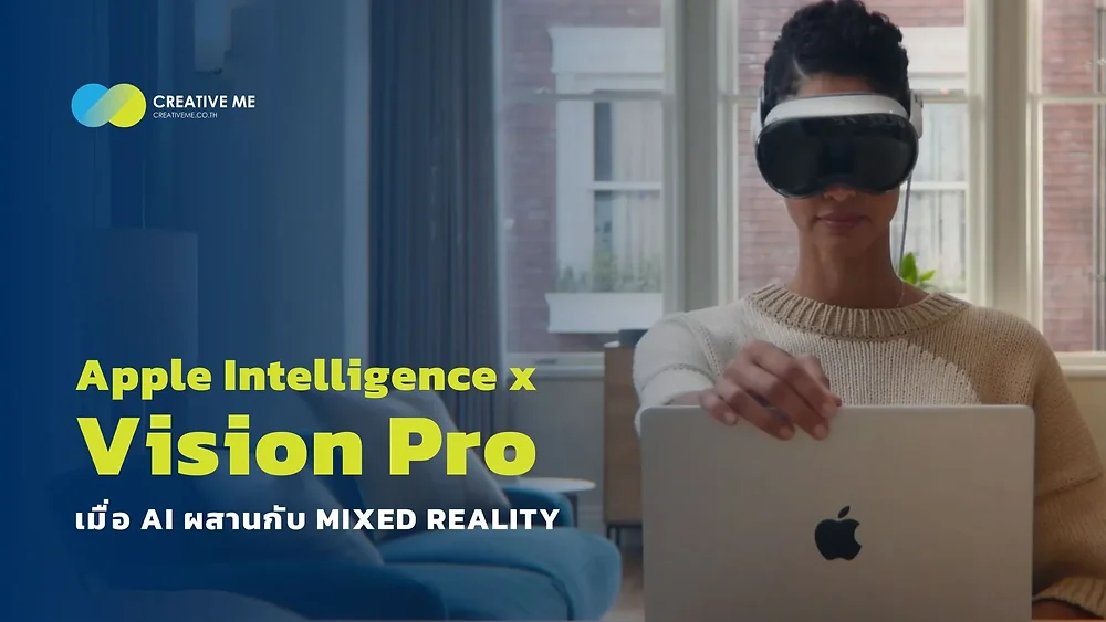 Apple Intelligence x Vision Pro: เมื่อ AI ผสานกับ Mixed Reality