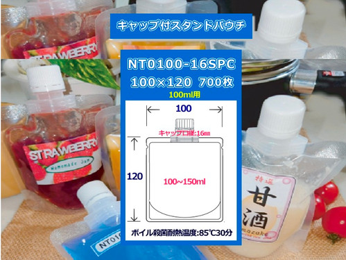 キャップ付きスタンド袋 100㎖用（100～130㎖用） 700枚 | セトウチノカゼ ムラマツ合成SHOP