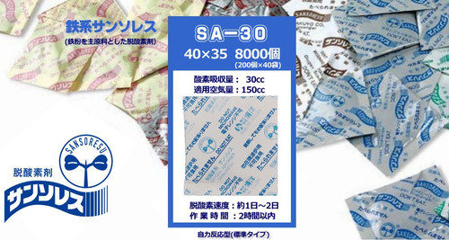 サンソレス(鉄系) SA-30(自力反応型・標準) 8000個 | セトウチノカゼ ムラマツ合成SHOP