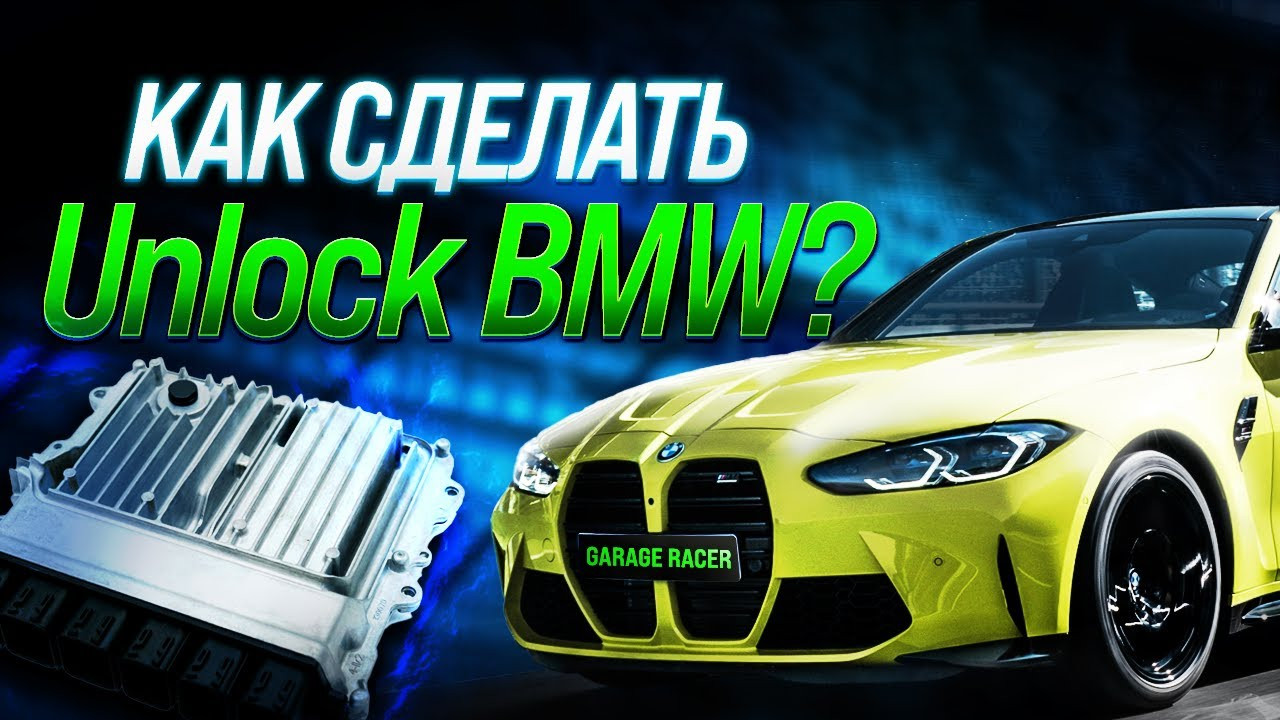 ANLOCK engine brains from tuning. How to chip BMW after 2016?