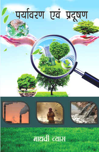 पर्यावरण एवं प्रदूषण | DPS Publishing House