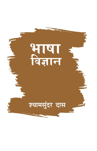 भाषा विज्ञान | DPS Publishing House