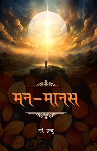 मन-मानस | DPS Publishing House