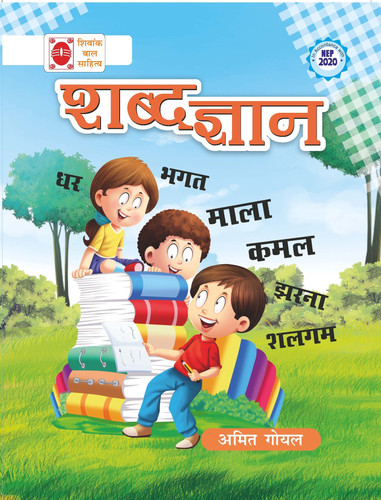 शब्द ज्ञान | DPS Publishing House