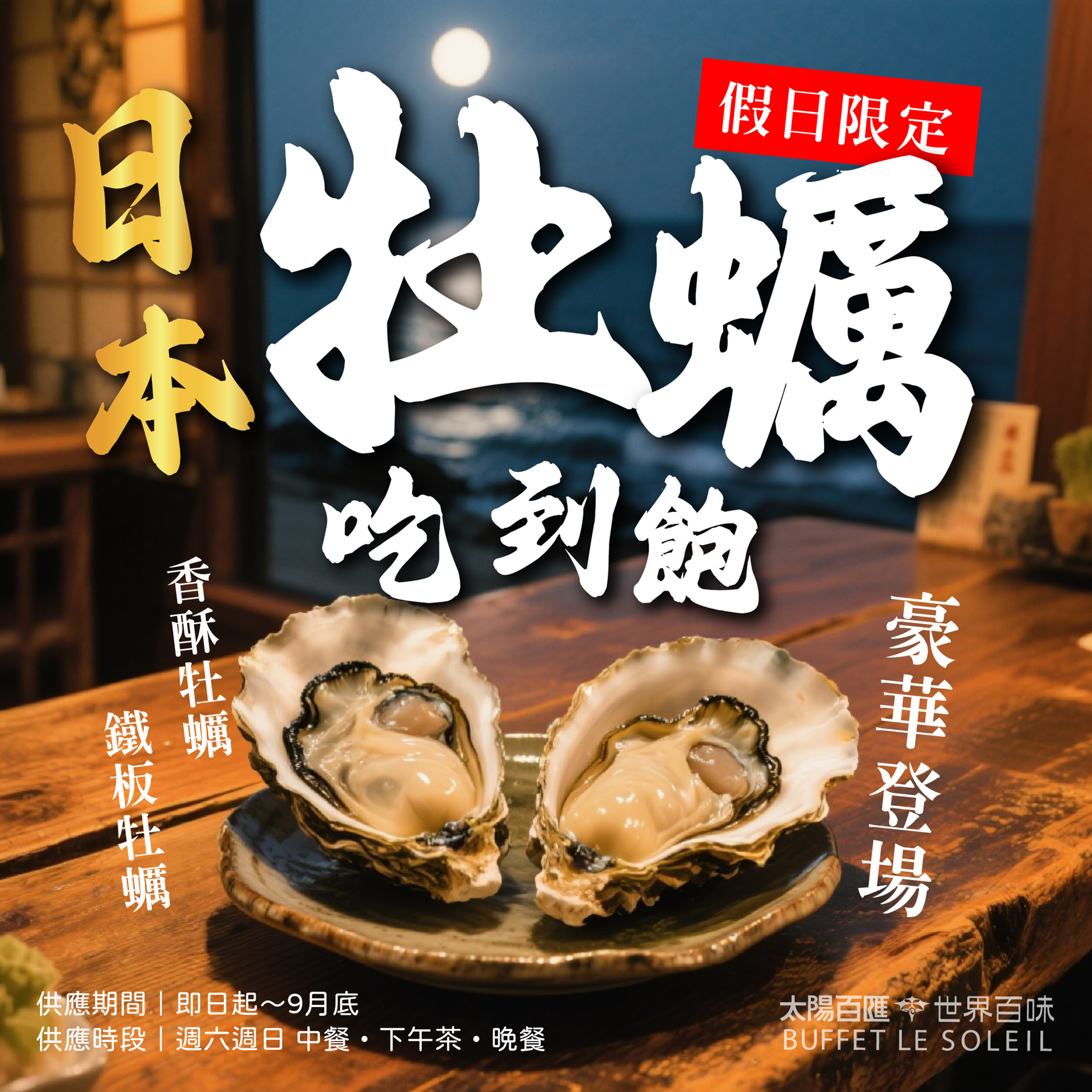 日本大牡蠣！盛夏海鮮饗宴，潮港城太陽百匯夏日祭典-假日限定-加碼登場https://static.wixstatic.com/media/e869f9 ...