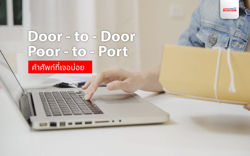 Port-to-Port และ Door-to-Door