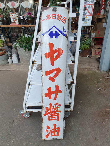 YAMASA Enamel Sign | tetsu