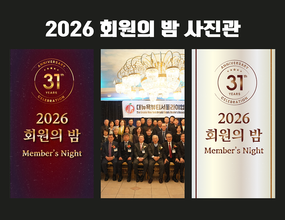 2026 회원의밤 사진관 | NYBSA