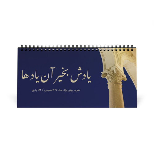 Remembrance - Farsi 2025 Bahá'í Desktop Calendar (1, 3, 5, 10pc) | WONDRA