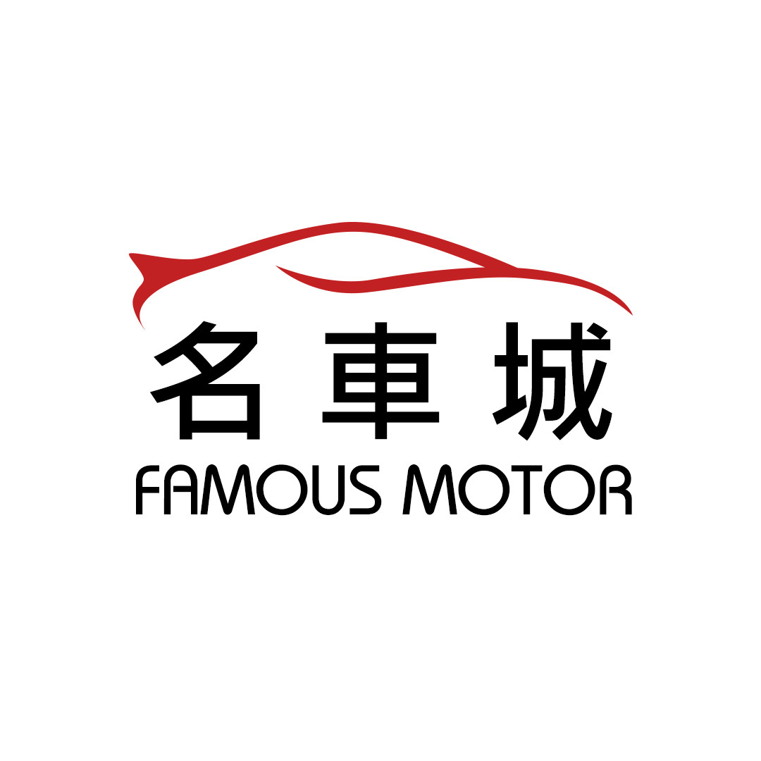 名車城 Famous Motor | 一站式代辦汽車買賣服務 3/11