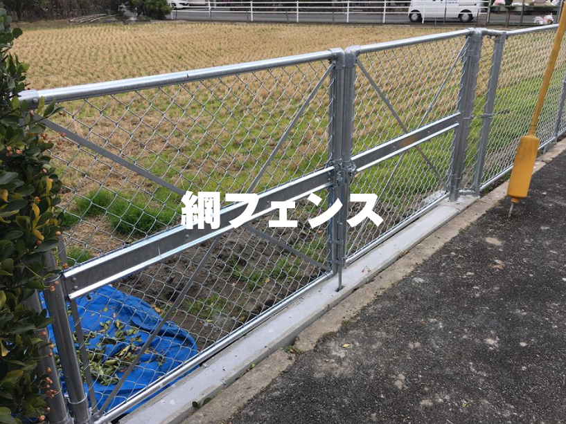 家や畑の周りに網フェンスを建てる