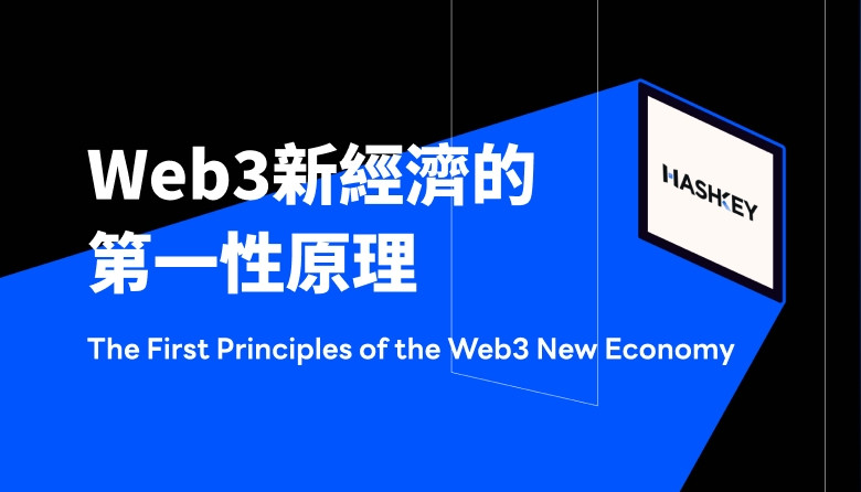 The First Principles of the Web3 New Economy