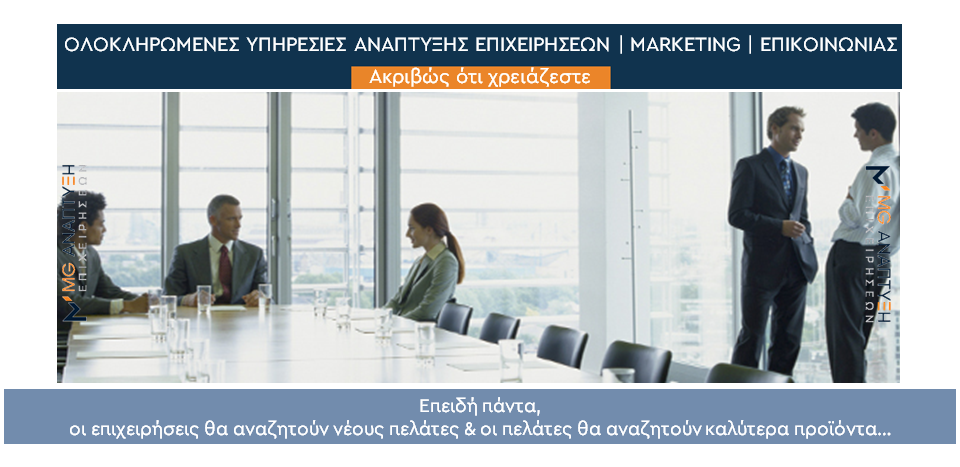 Ανάπτυξη Επιχειρήσεων-Πωλήσεις-Marketing | M.G. Business News