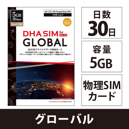 (DHA-SIM-151) 日本＋世界102か国 5GB 30日間 プリペイドsim データ通信専用 4GLTE/3G SIMフリー端末のみ対応 | DHA SIM