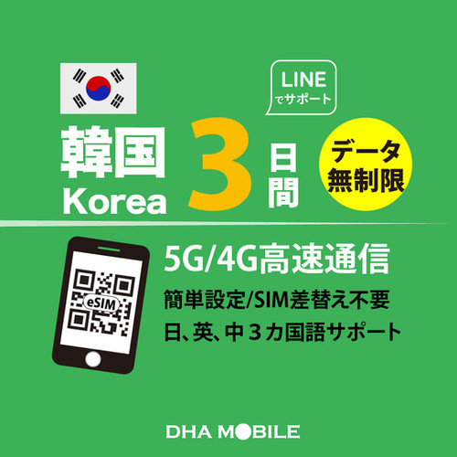 韓国 eSIM 3/4/5日間 無制限 データ使い放題 4G/LTE回線 データ通信専用 esim対応simフリー端末のみ対応 | Nippon SIM for Japan