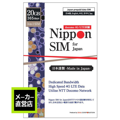 日本国内用 365日間 20GB IIJ Docomo フルNVNO回線 / データ通信専用 / プリペイドsim | Nippon SIM for Japan