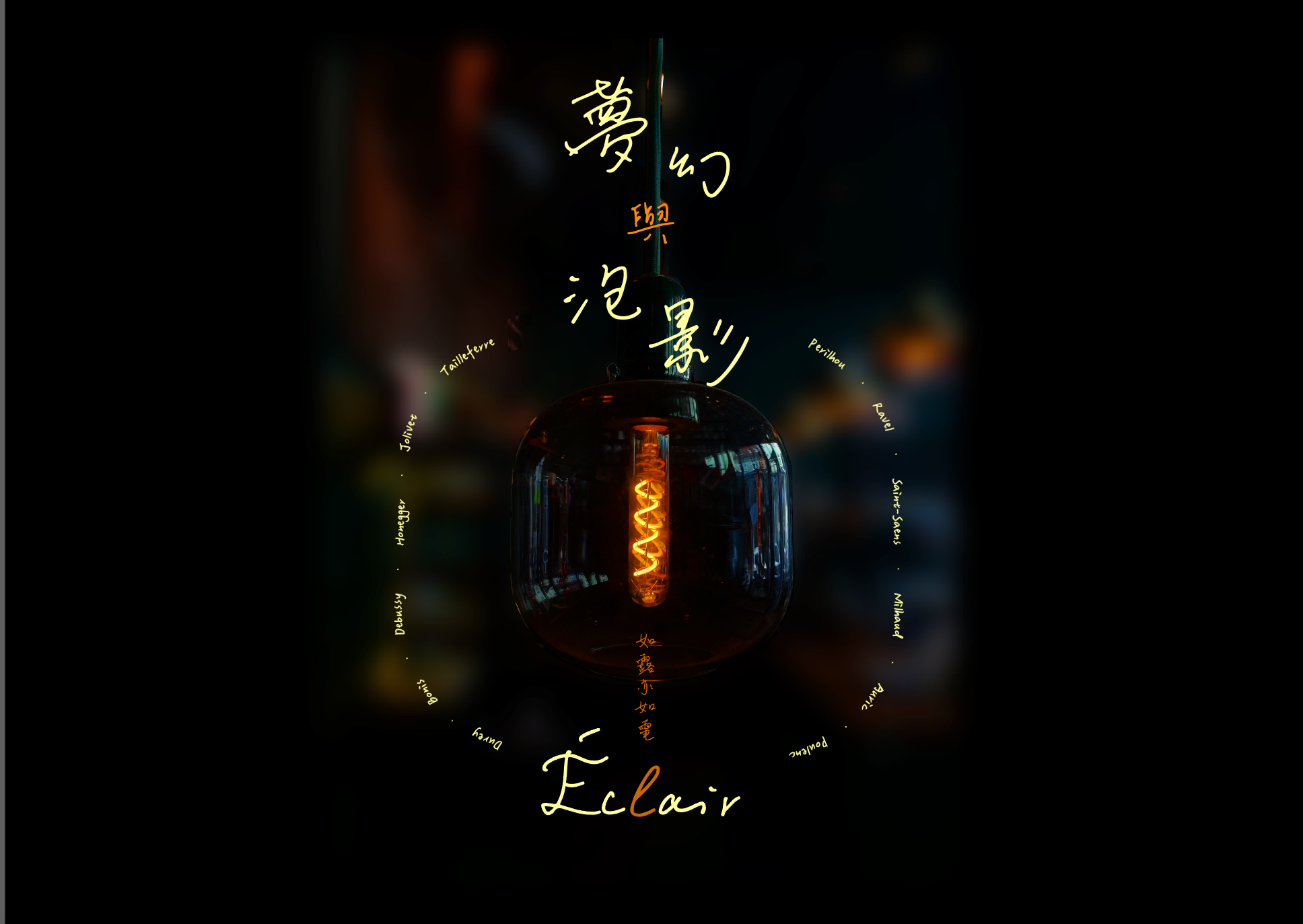 Éclair 夢幻與泡影 | Wong Ka Wing Karen
