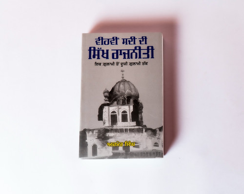 Sikh Rajniti / ਸਿੱਖ ਰਾਜਨੀਤੀ | Shah Kitab Ghar | Online Punjabi Book Store