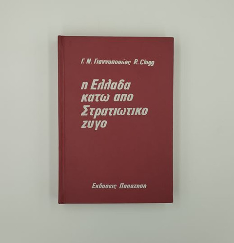 Η ΕΛΛΑΔΑ ΚΑΤΩ ΑΠΟ ΣΤΡΑΤΙΩΤΙΚΟ ΖΥΓΟ - Γ. Ν. Γιαννόπουλος, R. Clogg | Okypus