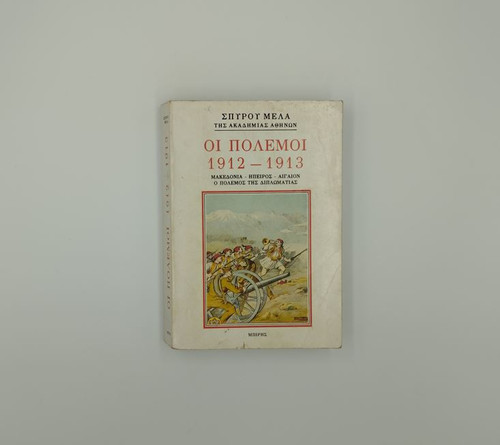 ΟΙ ΠΟΛΕΜΟΙ 1912-1913 - Σπύρου Μελά | Okypus