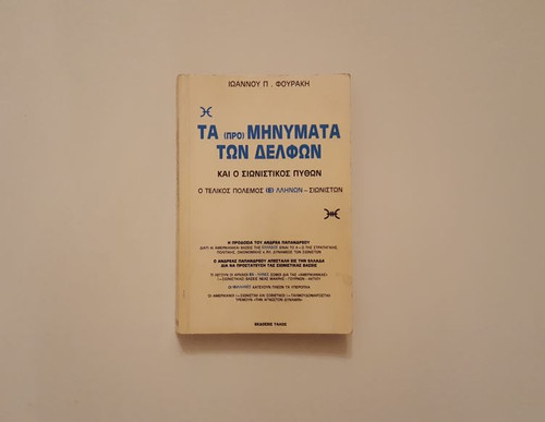 ΤΑ ΠΡΟΜΗΝΥΜΑΤΑ ΤΩΝ ΔΕΛΦΩΝ ΚΑΙ Ο ΣΙΩΝΙΣΤΙΚΟΣ ΠΥΘΩΝ - Ιωάννου Π. Φουράκη ...