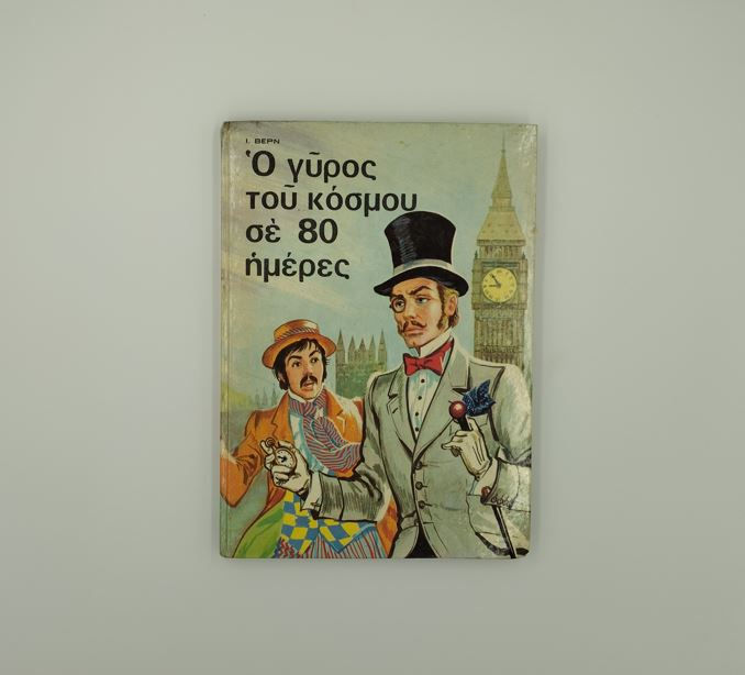 Ο ΓΥΡΟΣ ΤΟΥ ΚΟΣΜΟΥ ΣΕ 80 ΗΜΕΡΕΣ - Ι. Βερν | Okypus