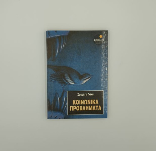ΚΟΙΝΩΝΙΚΑ ΠΡΟΒΛΗΜΑΤΑ - Σωκράτης Γκίκας | Okypus