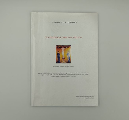 ΣΤΑΥΡΩΣΗ ΚΑΙ ΤΑΦΗ ΤΟΥ ΧΡΙΣΤΟΥ - π. Αθανάσιος Μυτιληναίος | Okypus