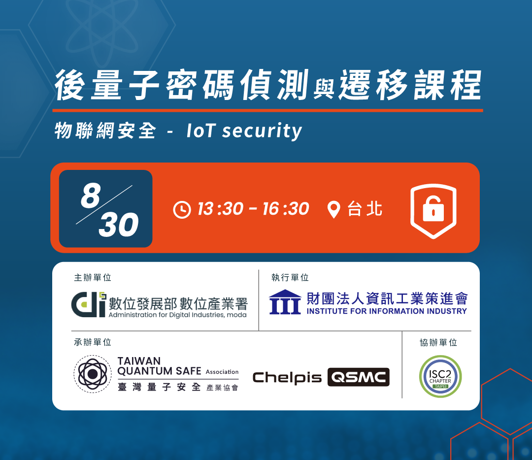 PQC Detection and Field Transition Course - IoT Security 後量子密碼偵測與遷移課程 - 物聯網安全