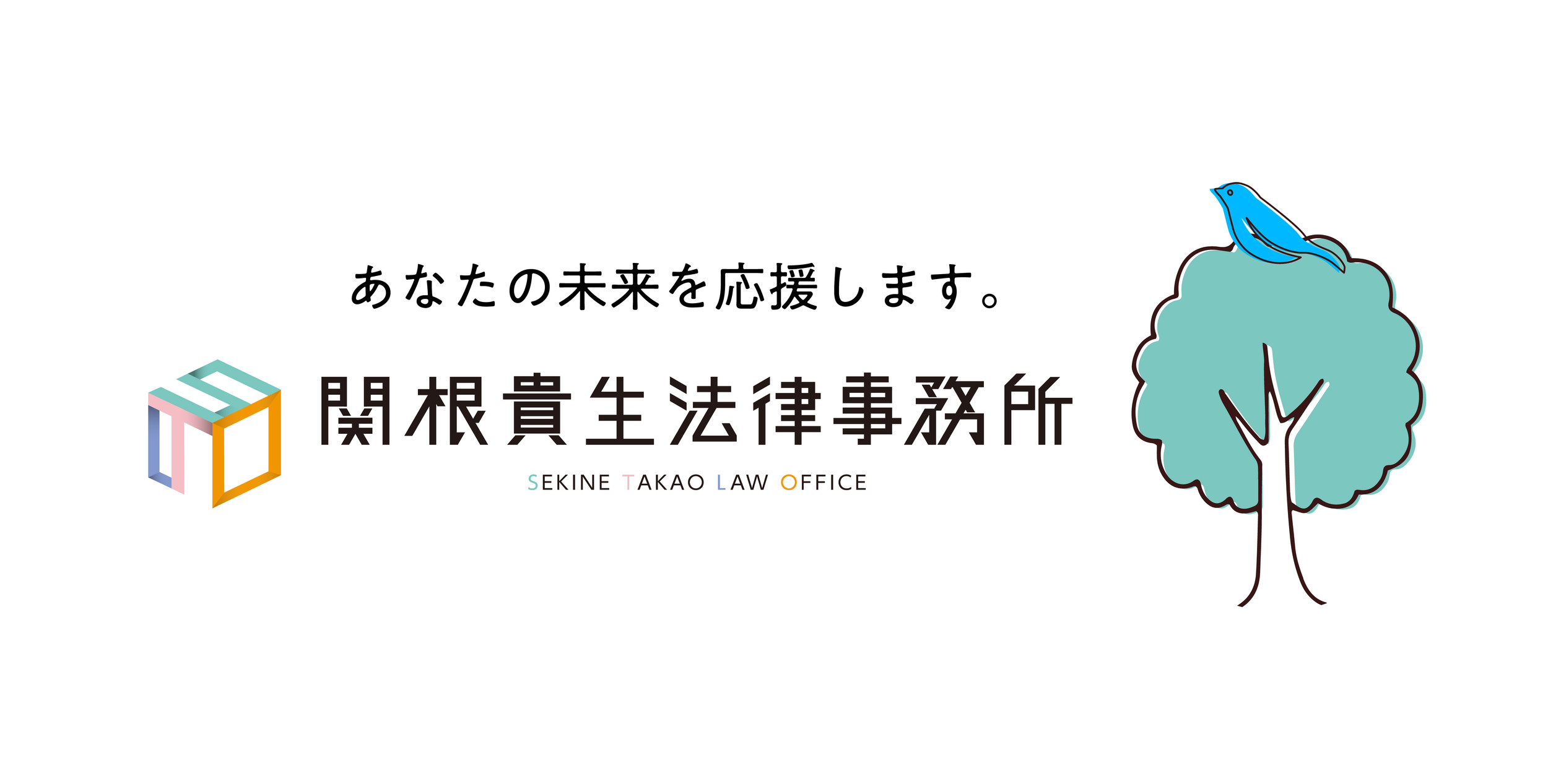 ホーム | 関根貴生法律事務所