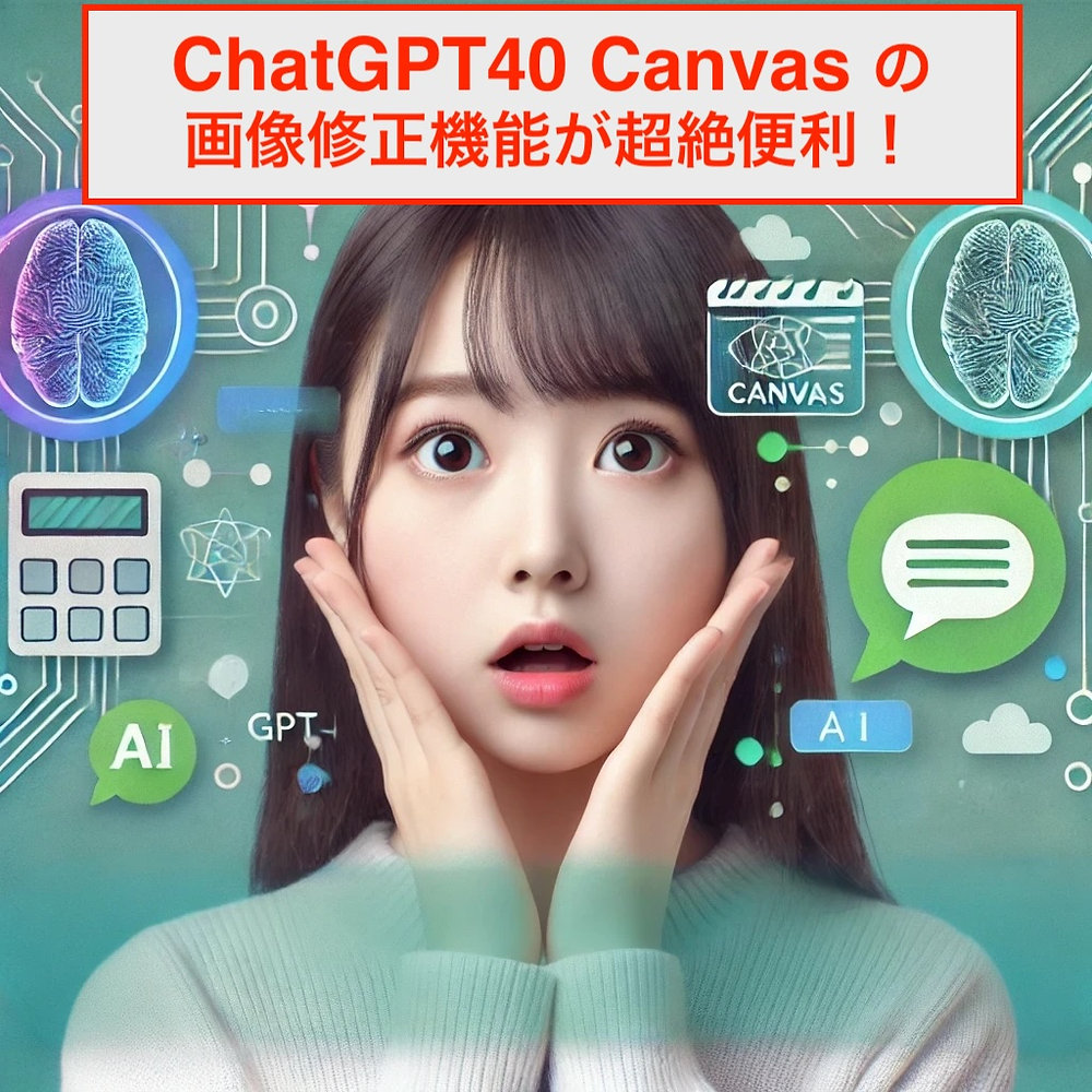 ChatGPT40 Canvasのピンポイント画像修正が超絶便利！