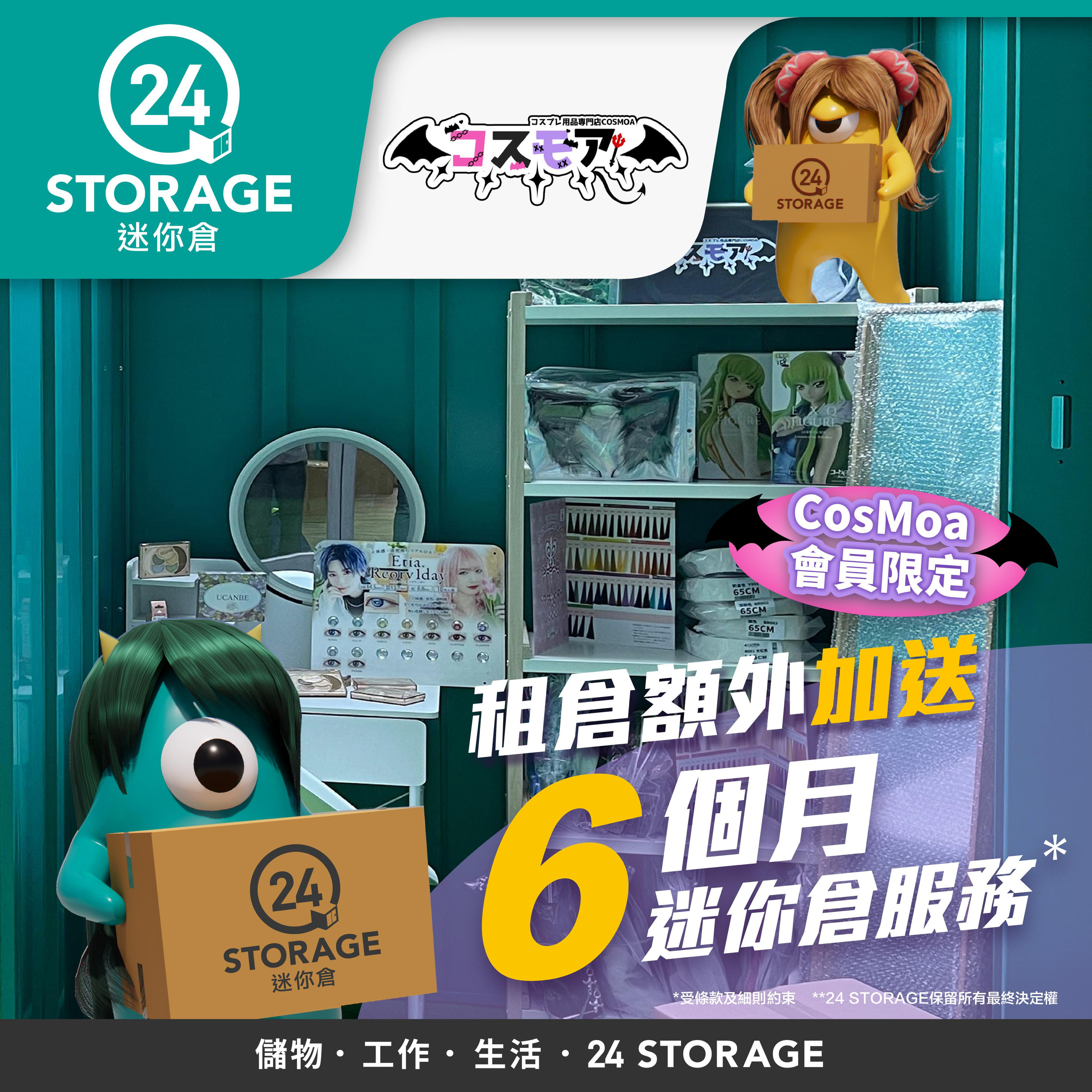 【24 STORAGE X CosMoa】聯手呈獻唔好俾空間限制你嘅角色！